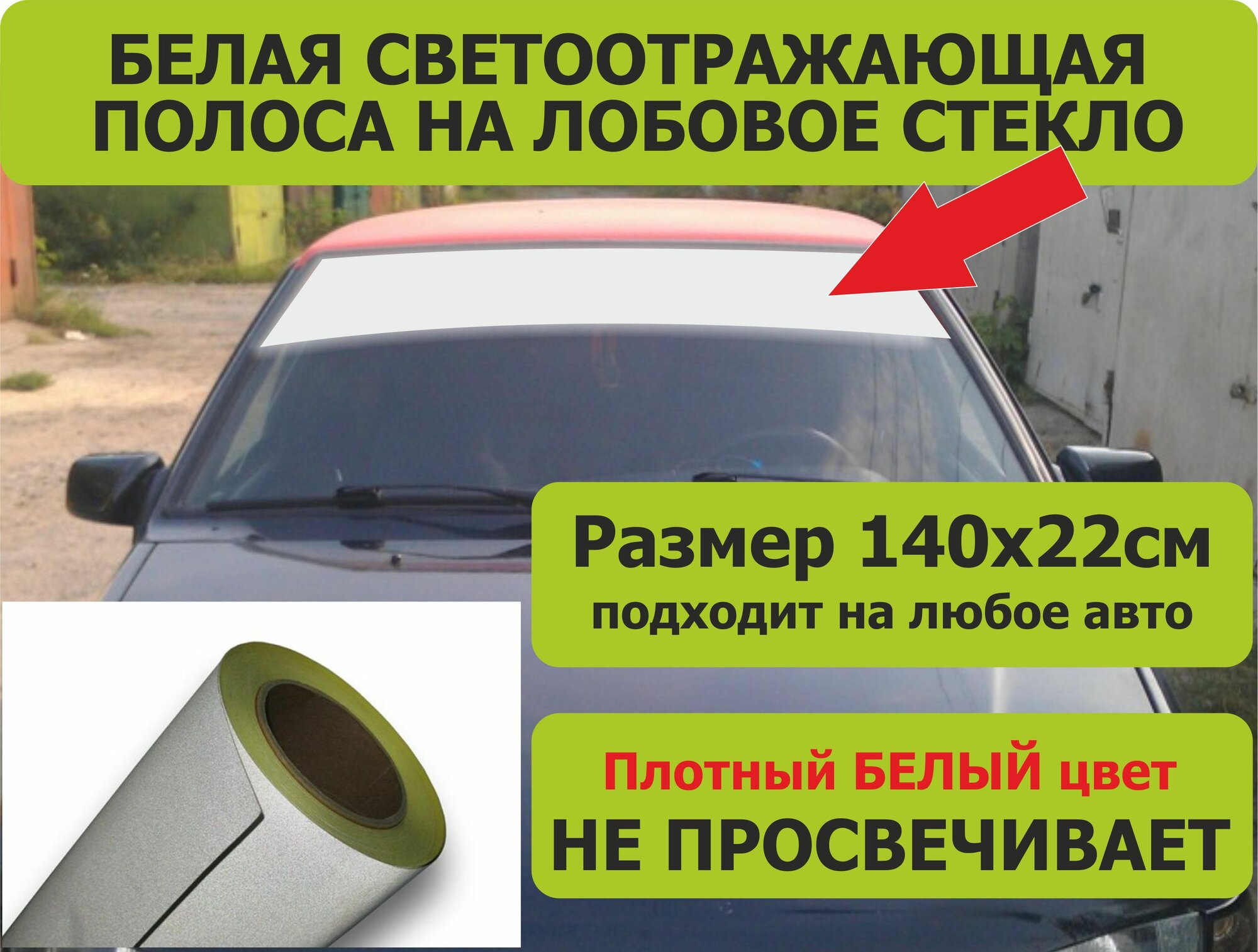Наклейка на машину Полоска белая светоотражающая на лобовое 140х22см