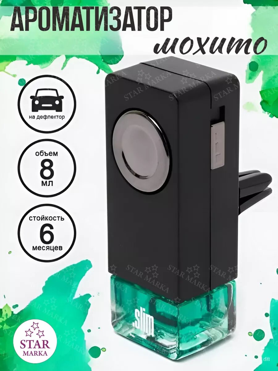 Ароматизатор на дефлектор SLIM FKVJP, аромат Мохито, жидкий, флакон 8 мл, 1 шт