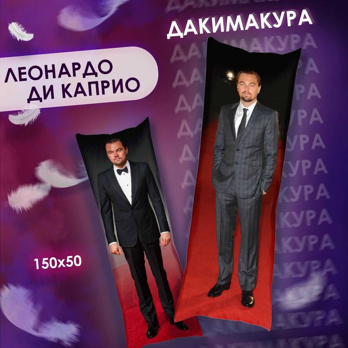 Подушка дакимакура Леонардо Ди Каприо