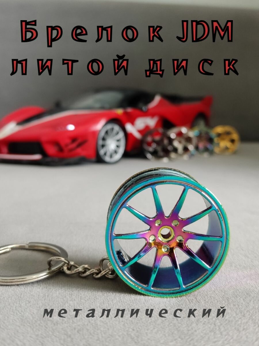 Брелок для ключей "литой диск" металл