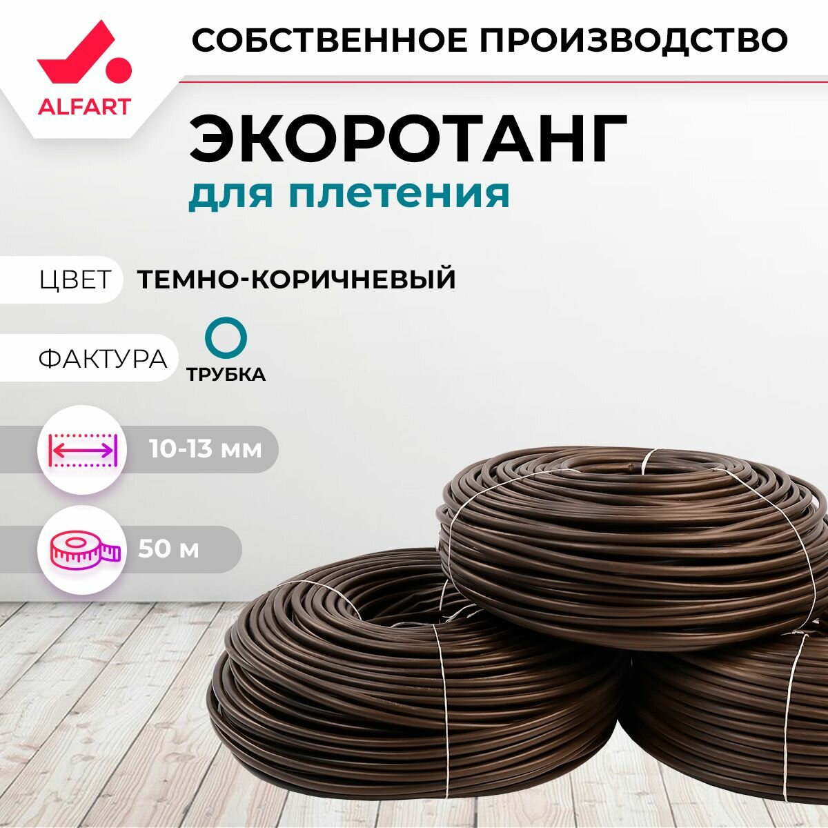 Искусственный ротанг для плетения ALFART трубка 10-13 мм темно-коричневый 50 метров