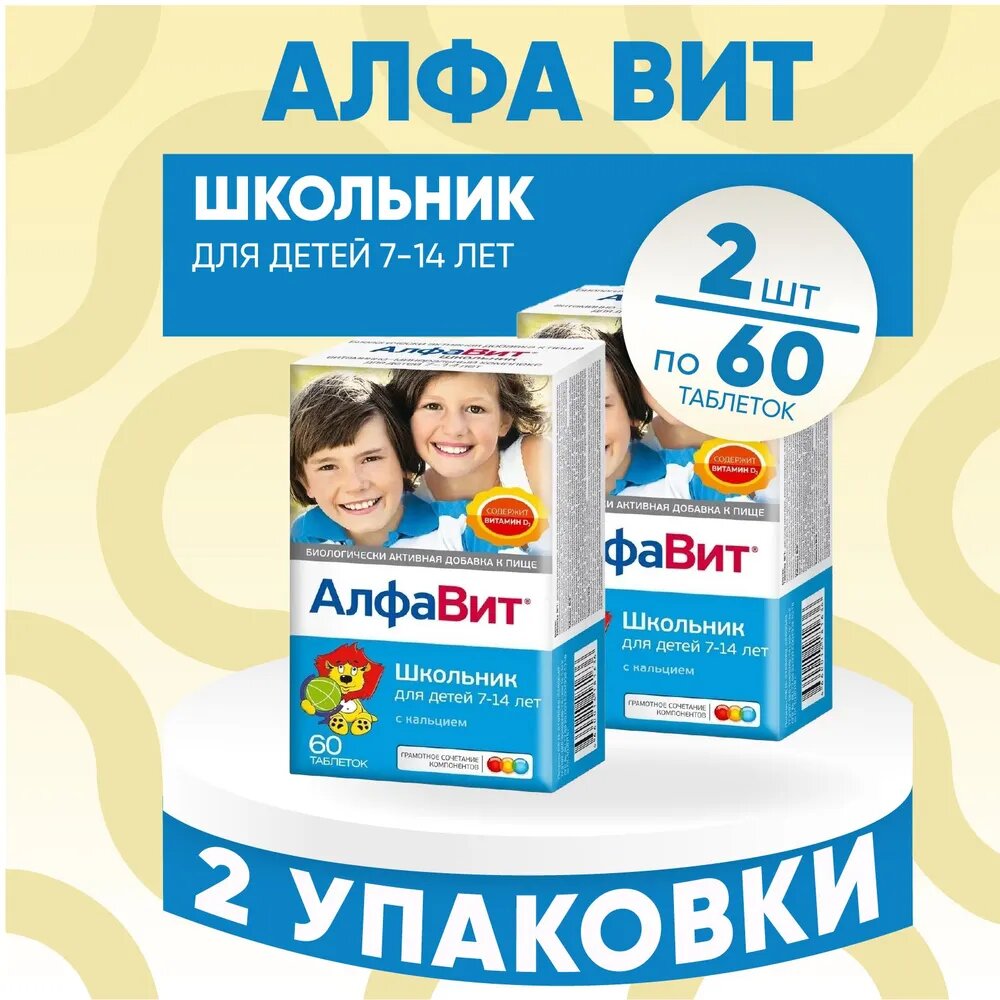 Мультивитамины АлфаВит "Школьник", 2 упаковки по 60 таблеток, комплект из 2х упаковок