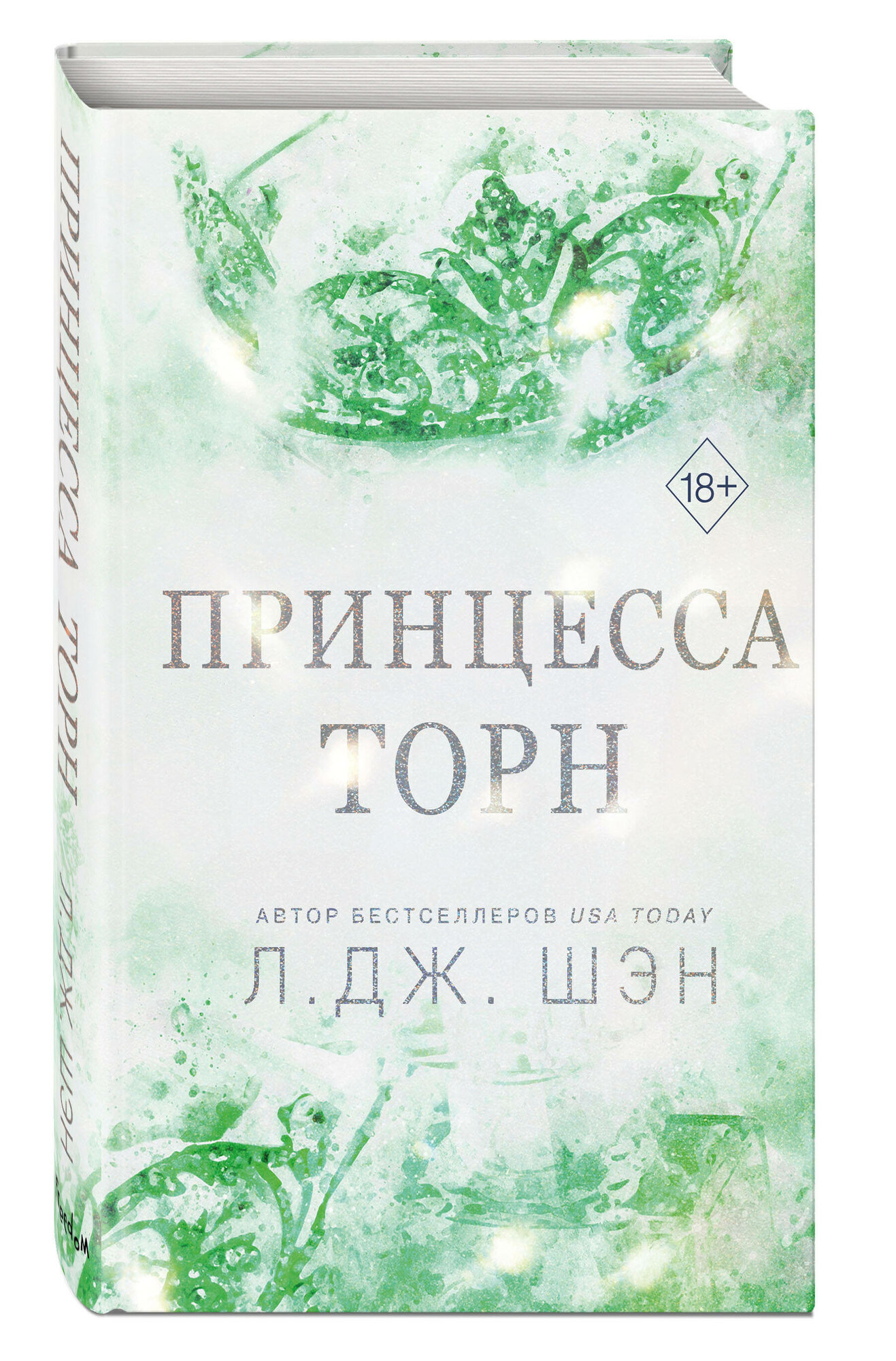 Шэн Л. Принцесса Торн — фото 1