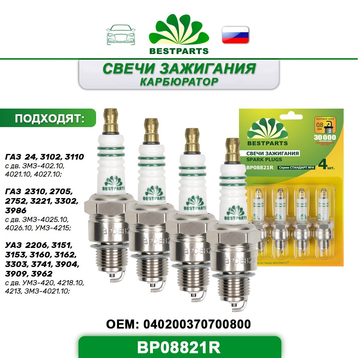 Свечи зажигания (карбюратор) ГАЗ 24/3102/3110 Волга/2310 Соболь/2705 Газель/2752/3221/3302/3986, УАЗ 2206/3151/3153/3160/3162/3303/3741/3904/3909/3962, 21 ключ, 4 шт (комплект), BP08821R, 40976