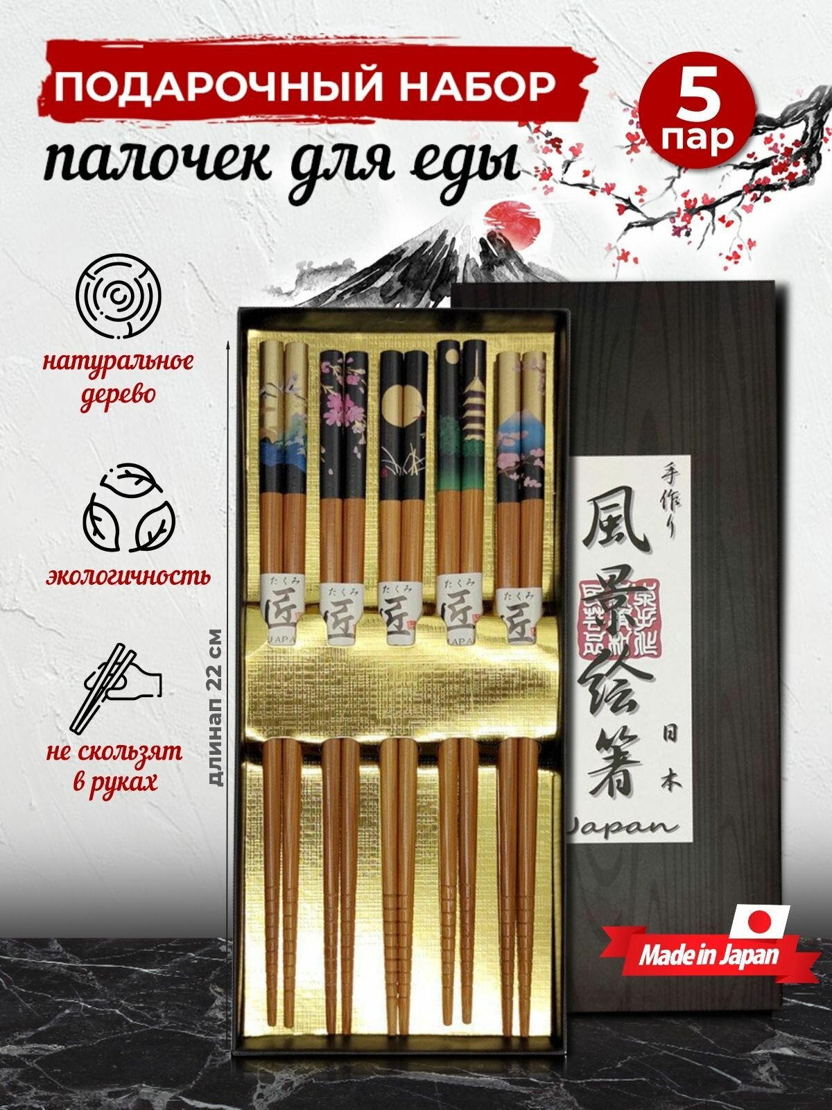 Подарочный набор палочек для еды, многоразовый Landscape, 5 пар, Япония