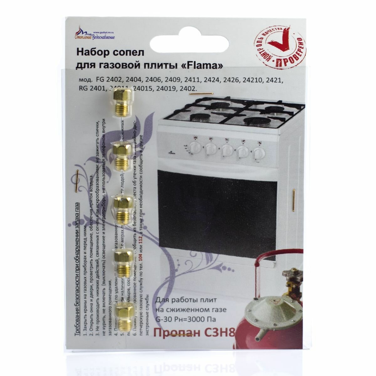 Комплект сопел "Flama" (сжиженный газ)