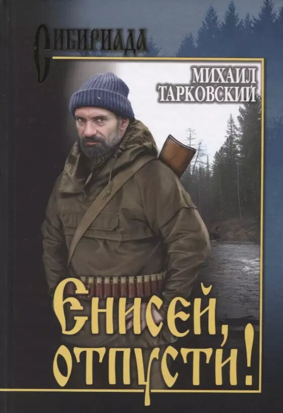 Енисей, отпусти!(Михаил Тарковский)