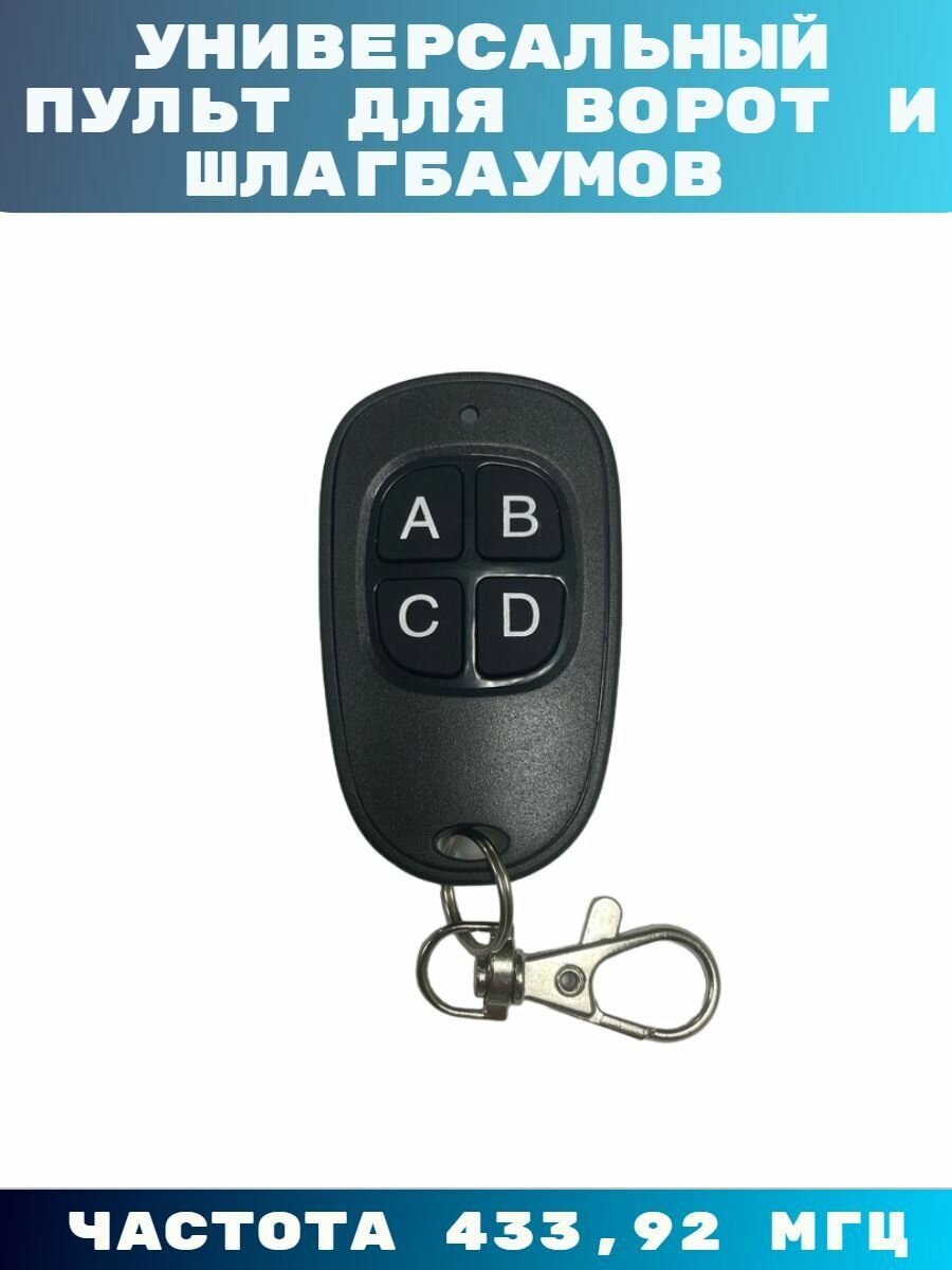 Универсальный пульт для ворот CAME/Nice, 433,92 МГц, радиус действия 45 м, черный