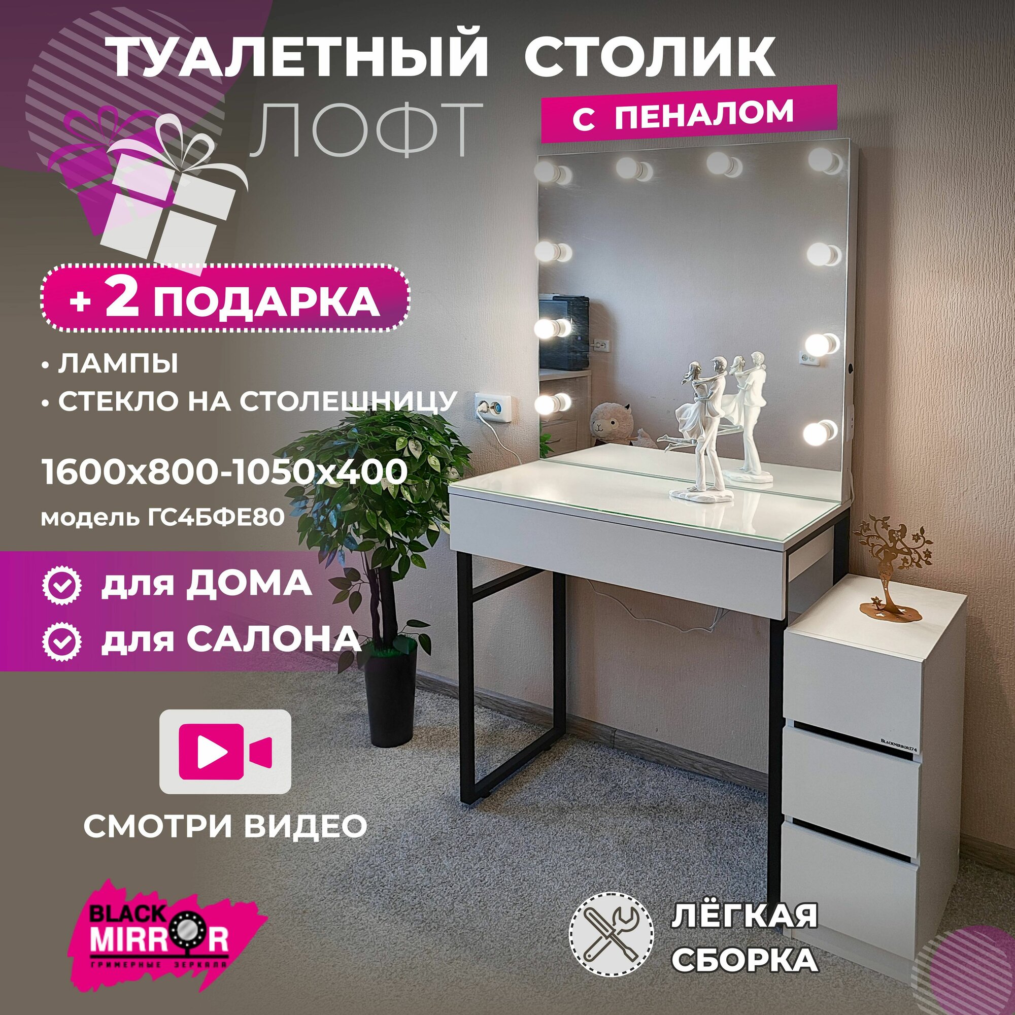 BlackMirror174 Туалетный столик Лофт 80х40х160 см с тумбочкой