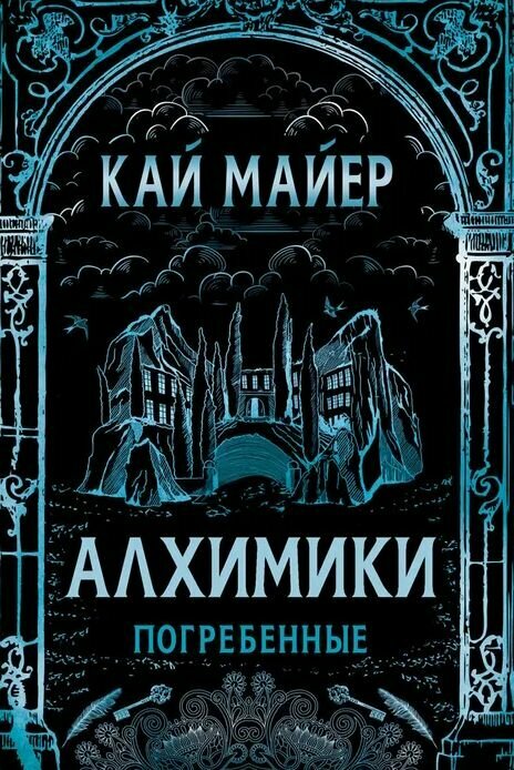 Алхимики. Погребенные Книга 1