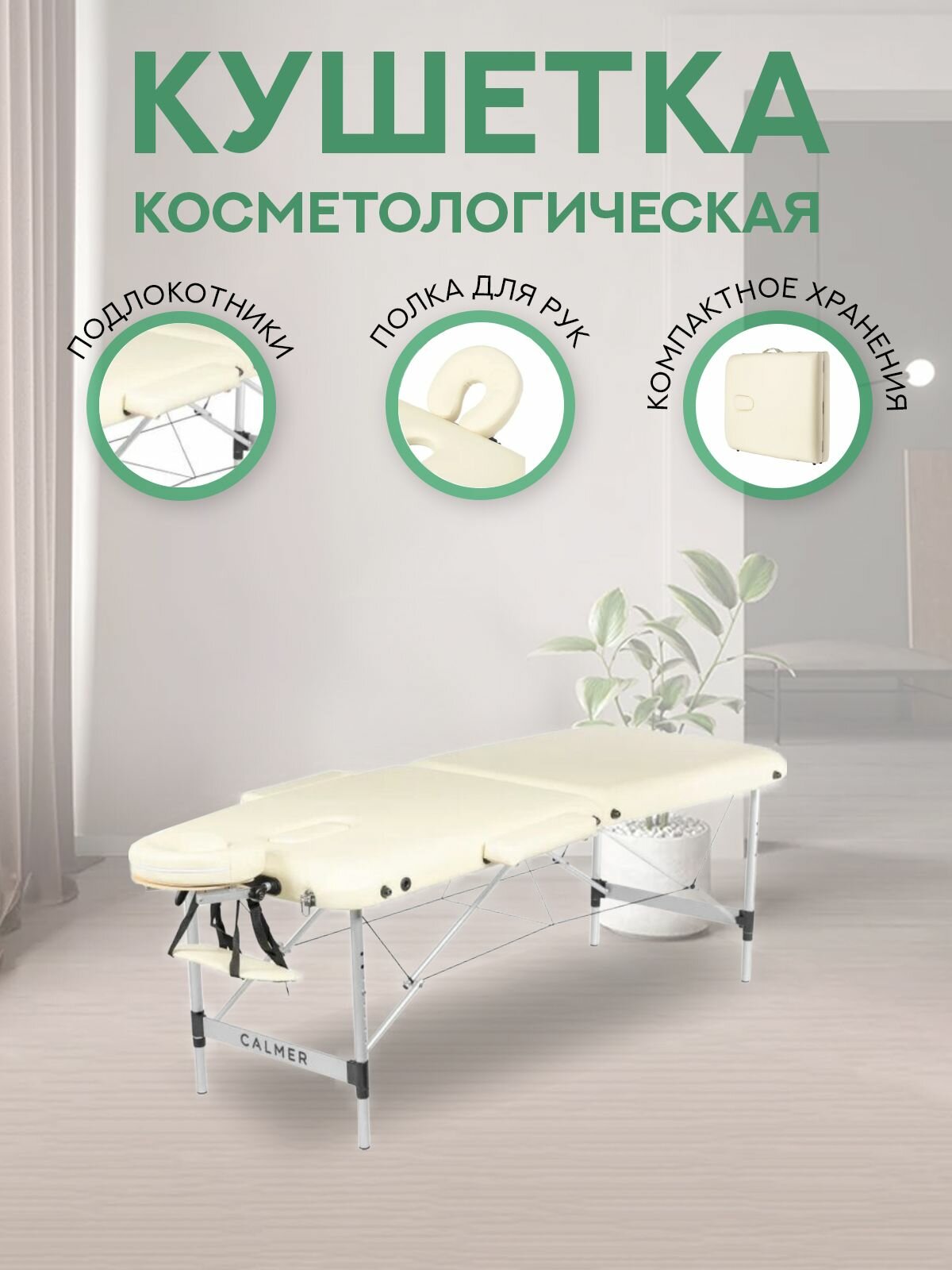 Calmer Grotto Two 70 / Массажный стол бежевый / кушетка массажная, кушетка косметологическая