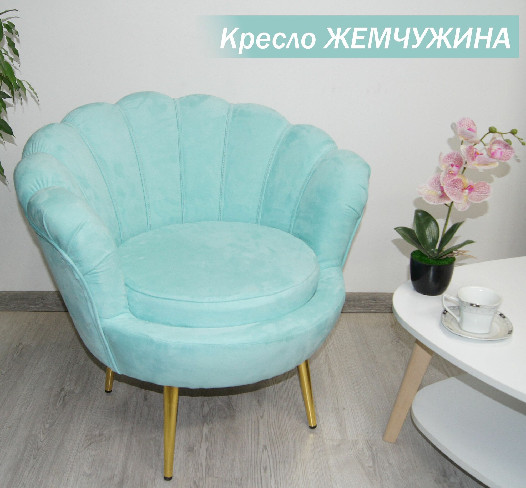 Кресло в спальню бирюзовое