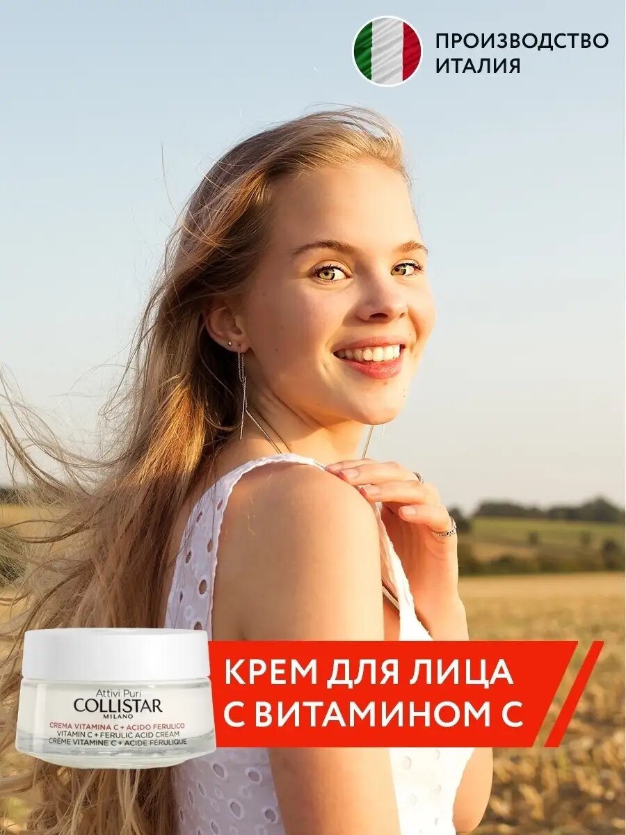 Крем Collistar "Attivi Puri", с витамином С и феруловой кислотой, 50мл