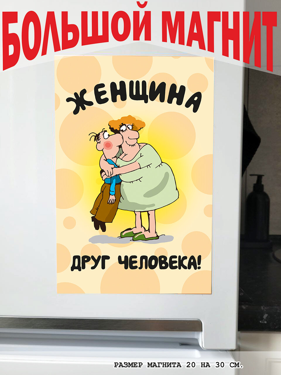 Женщина - друг человека, магнит гибкий на холодильник 20 на 30 см, готовый подарок