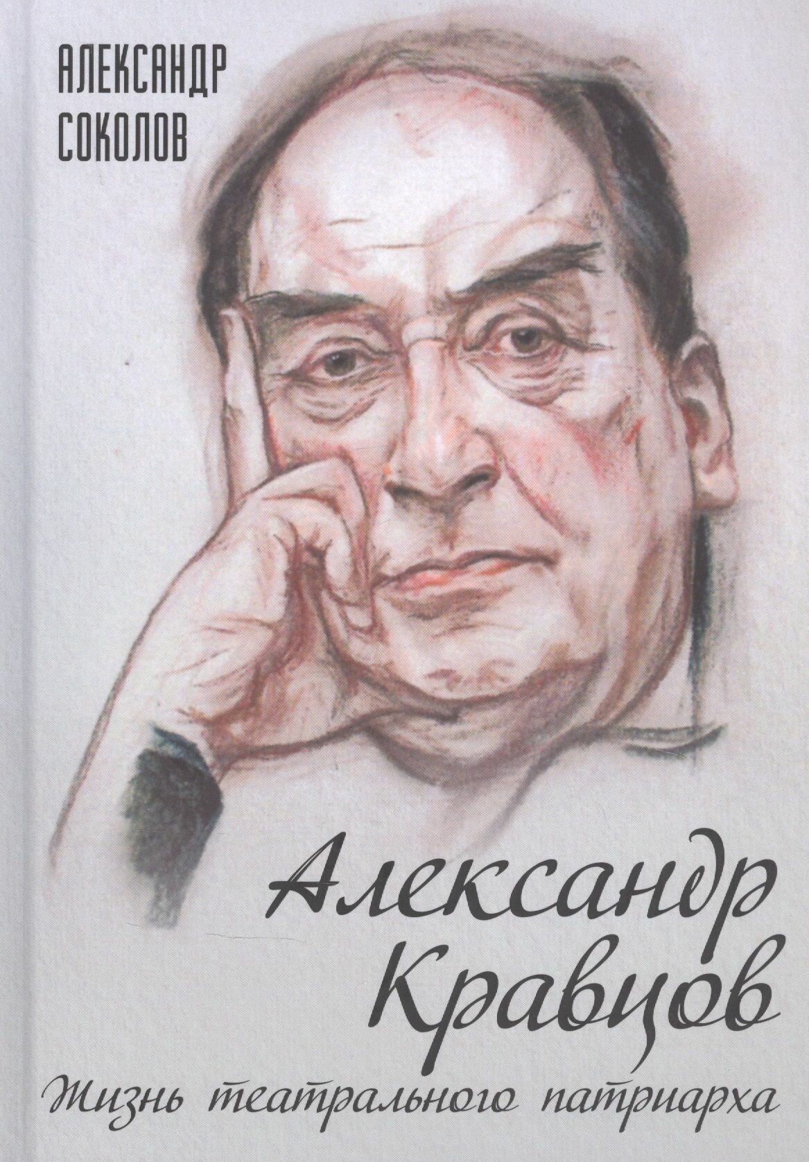 Александр Кравцов. Жизнь театрального патриарха