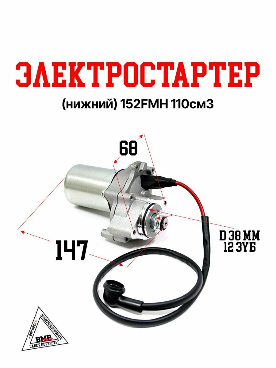 Электростартер (нижний) 152FMH 110см3 на питбайк