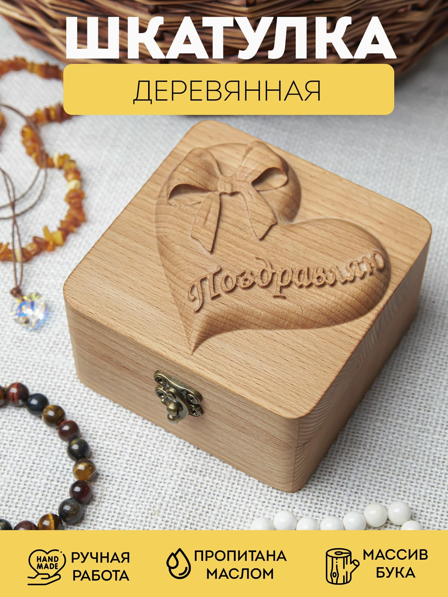 Деревянная шкатулка Riform для украшений с резьбой "Поздравляю! Сердце.", бук, 12см