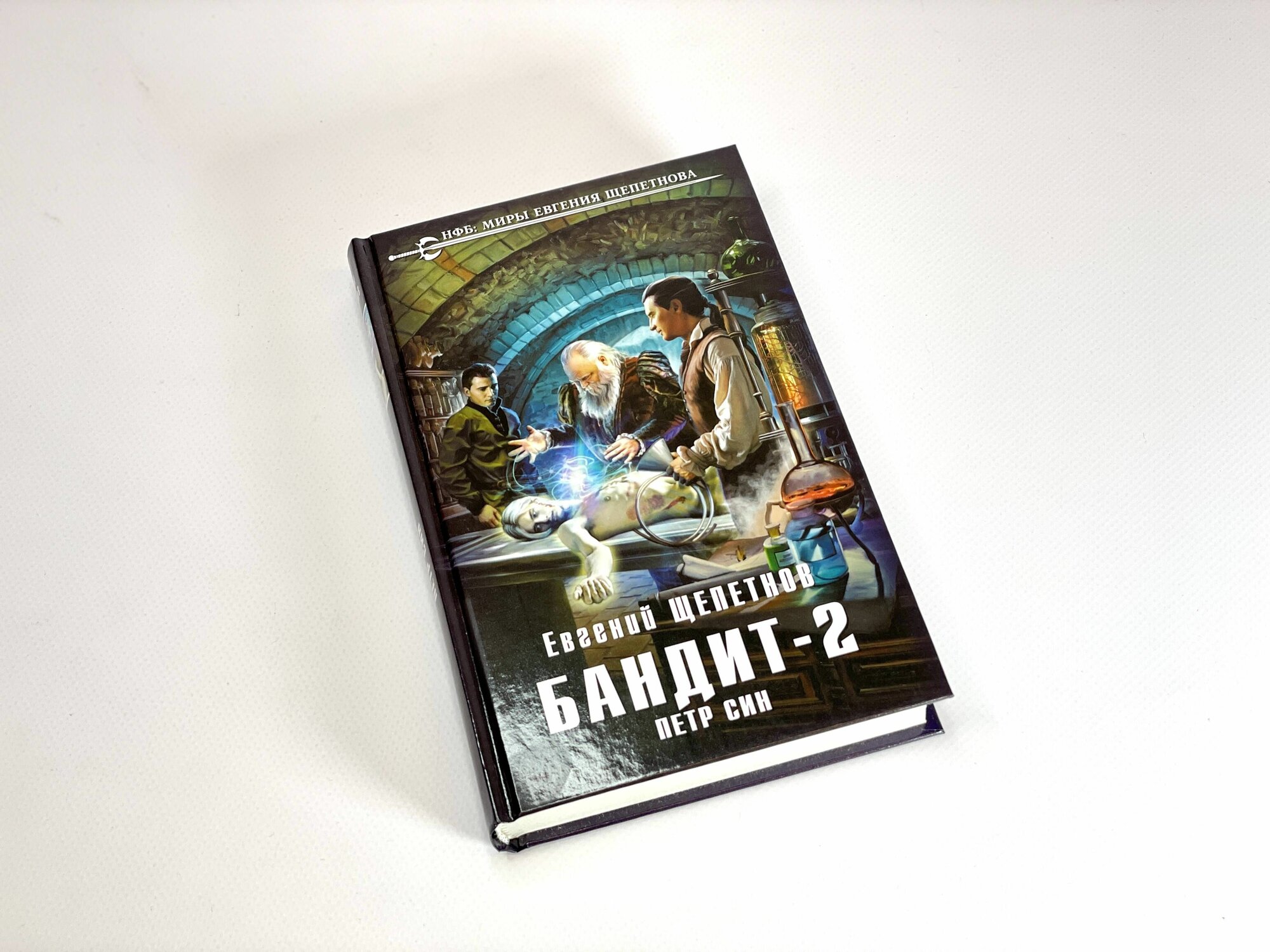 Бандит. Петр Син