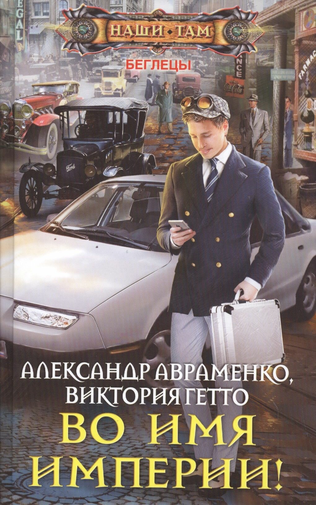 Во имя империи! : роман