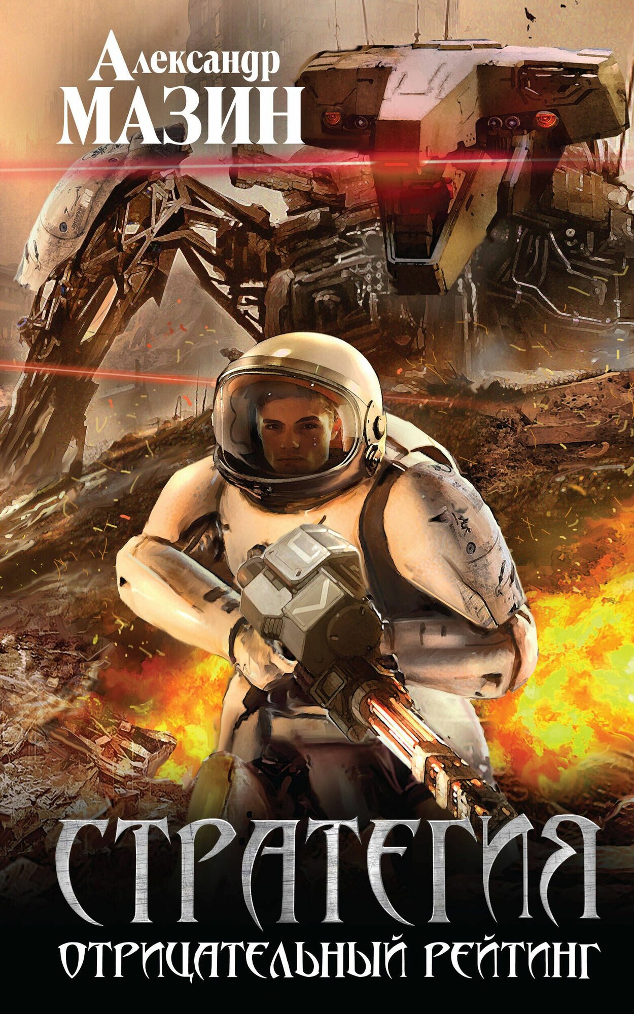 Книга ЭКСМО Стратегия. Отрицательный рейтинг, Мазин А. В, твердый переплет, 2023 год