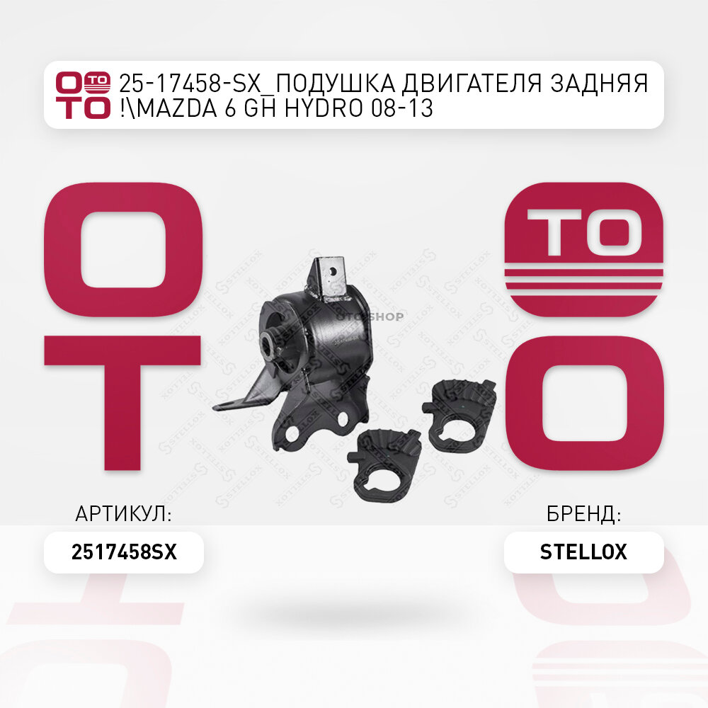 Подушка двигателя задняя \ Mazda ( Мазда ) ( Мазда ) 6 GH Hydro 08-13 STELLOX 2517458SX, 2517458_SX, 25-17458-SX