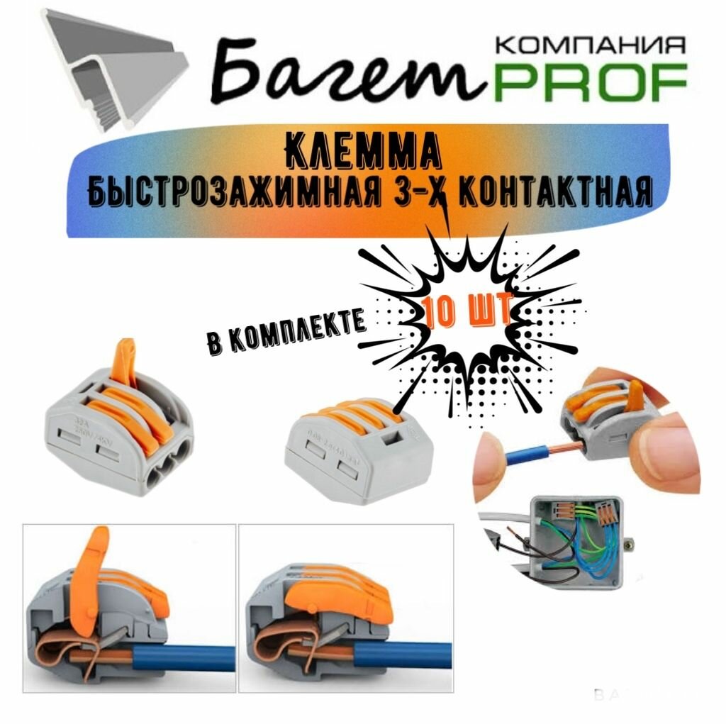Клемма 3-х контактная (10 шт)