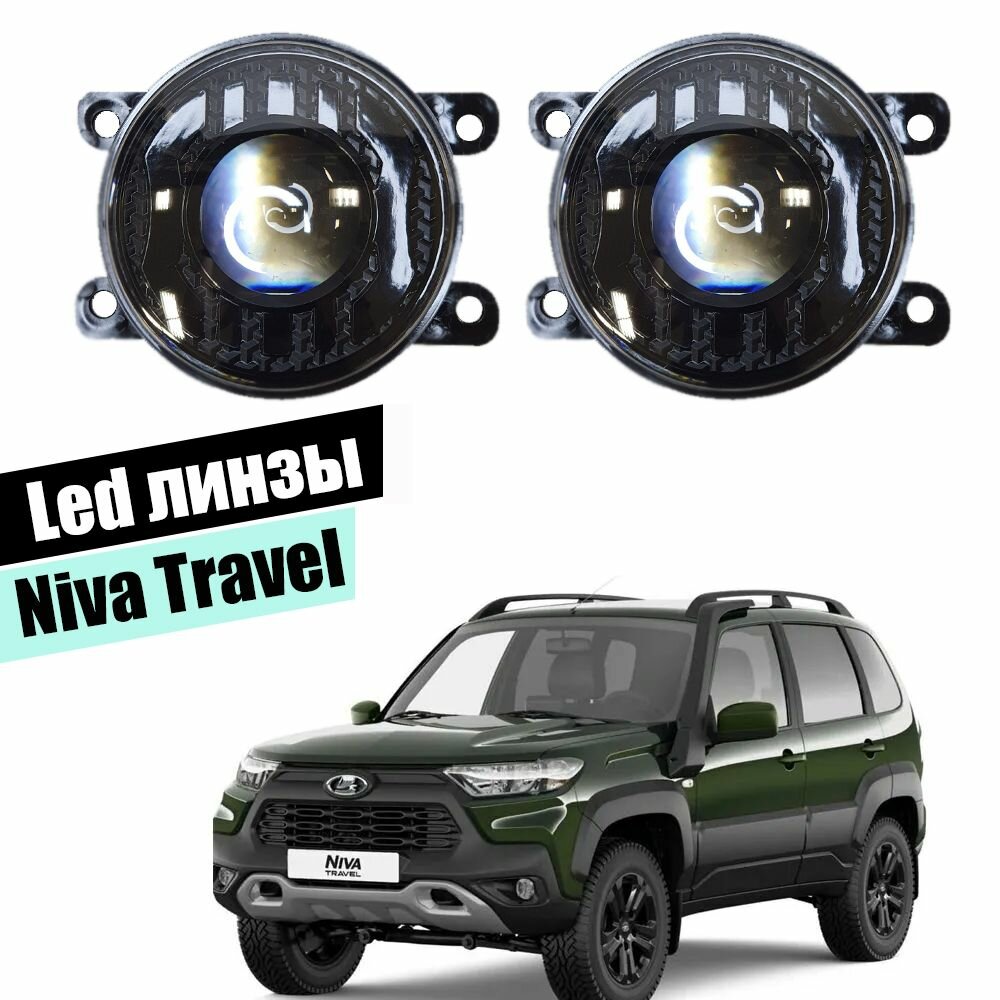 Светодиодные противотуманные фары линзы для Lada Niva Travel туманки led птф