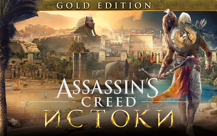 Assassins Creed Истоки - GOLD EDITION (Ubisoft Connect; PC; Регион активации РФ, СНГ)
