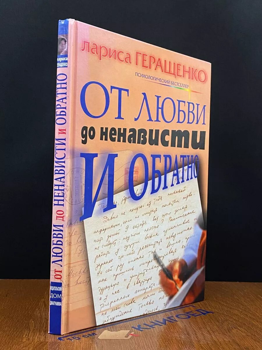 Книга. От любви до ненависти... и обратно 2005 (2040090119945)