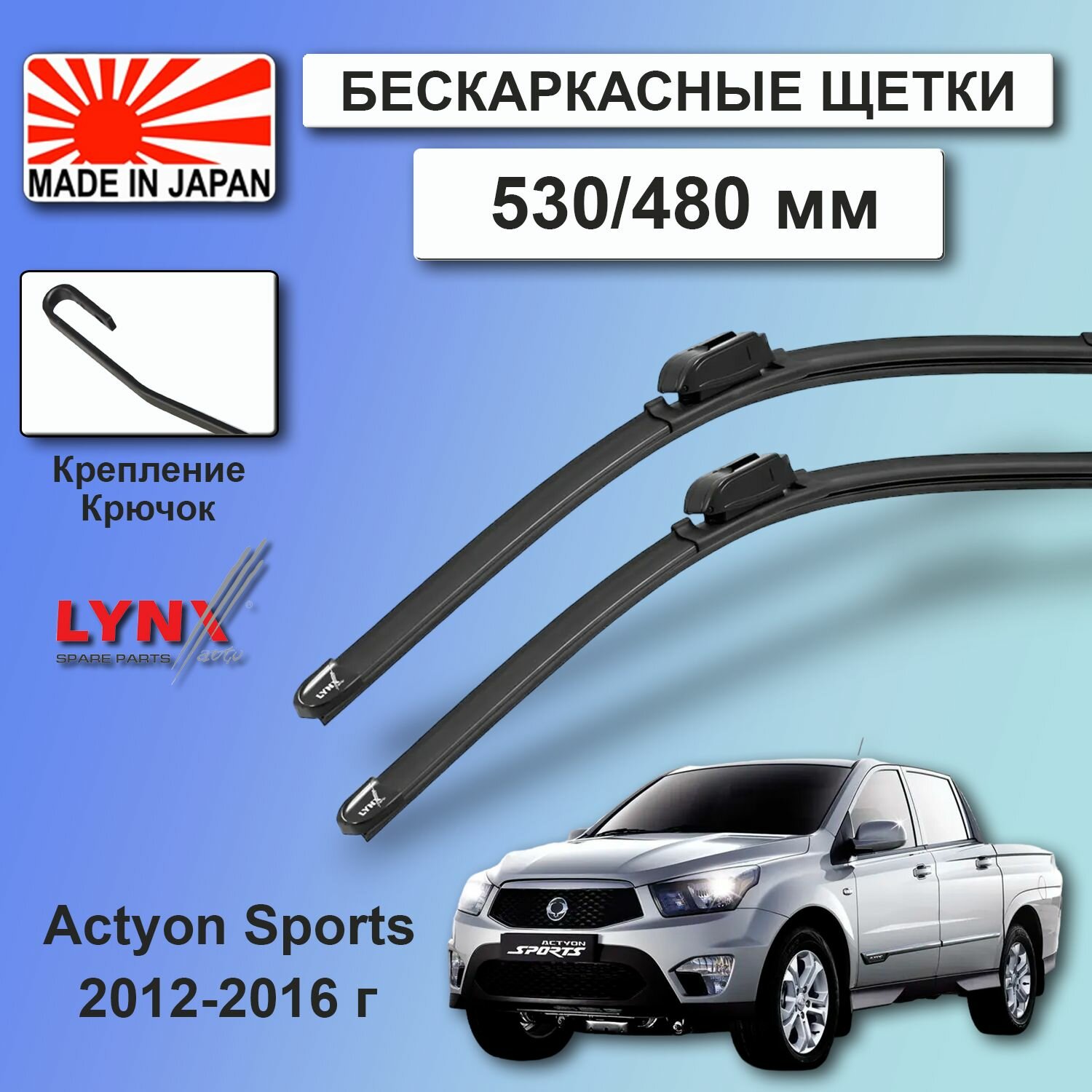 Дворники SsangYong Actyon Sports QJ / СсангЙонг Актион Спортс рест. 2012 / 2013 / 2014 / 2015 / 2016 Щетки стеклоочистителя бескаркасные автомобильные LYNXauto 530мм-480мм к-т 2 шт.