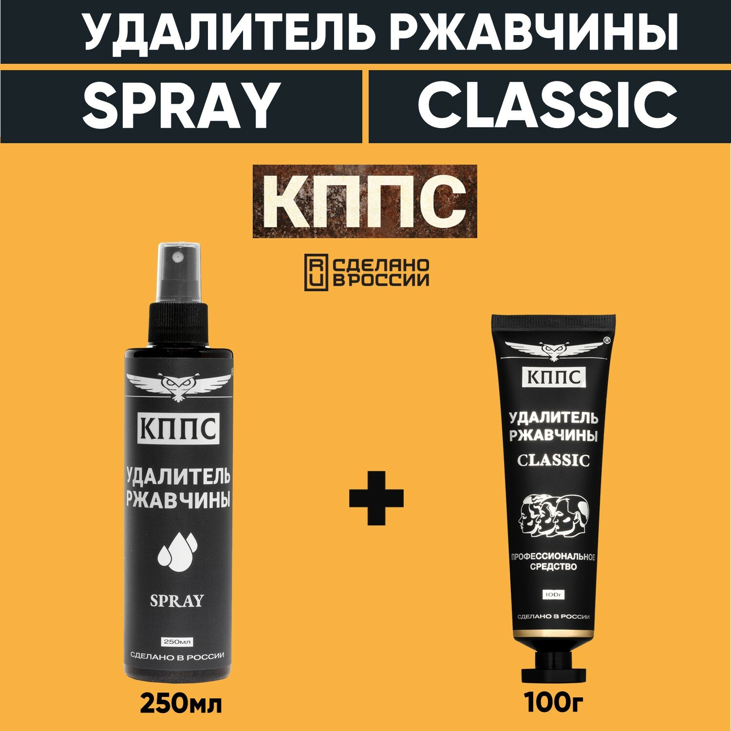Удалители ржавчины кппс CLASSIC (100г) + кппс SPRAY (250мл)