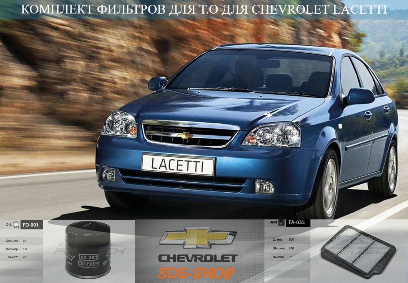 Комплект фильтров на Chevrolet Lacetti (фильтр масляный, воздушный, прокладка сливной пробки)