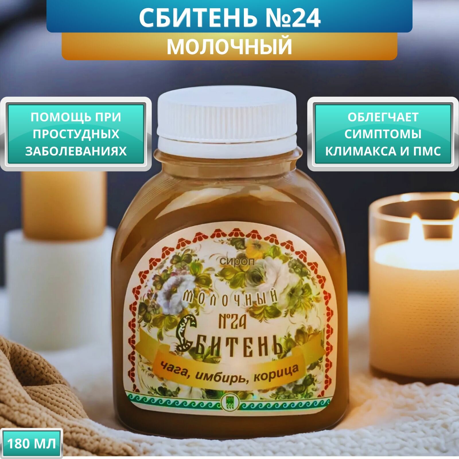 Сироп Сбитень №24 Молочный при простудных заболеваниях, 180 мл