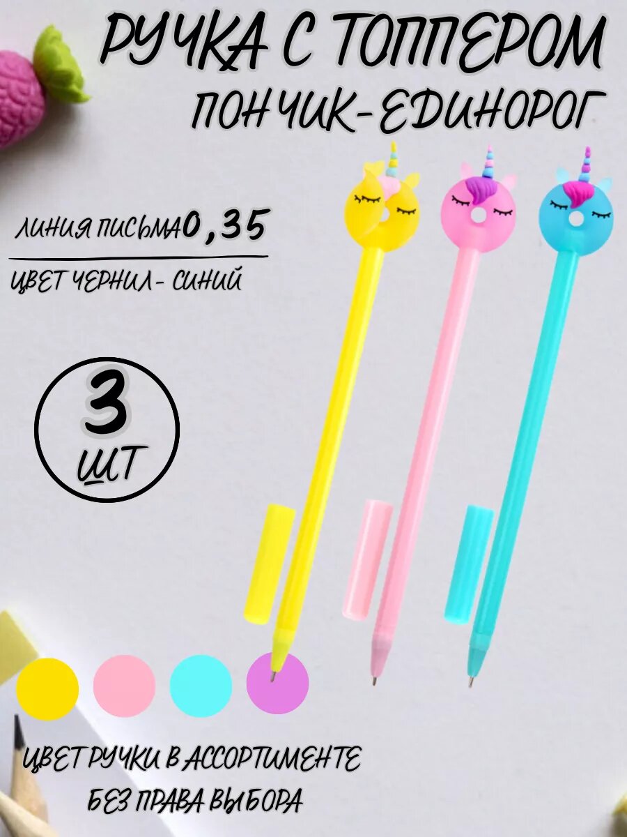 Ручка Юнландия "Пончик-единорог", шариковая, синие чернила, линия письма 0,35 мм, 3 штуки