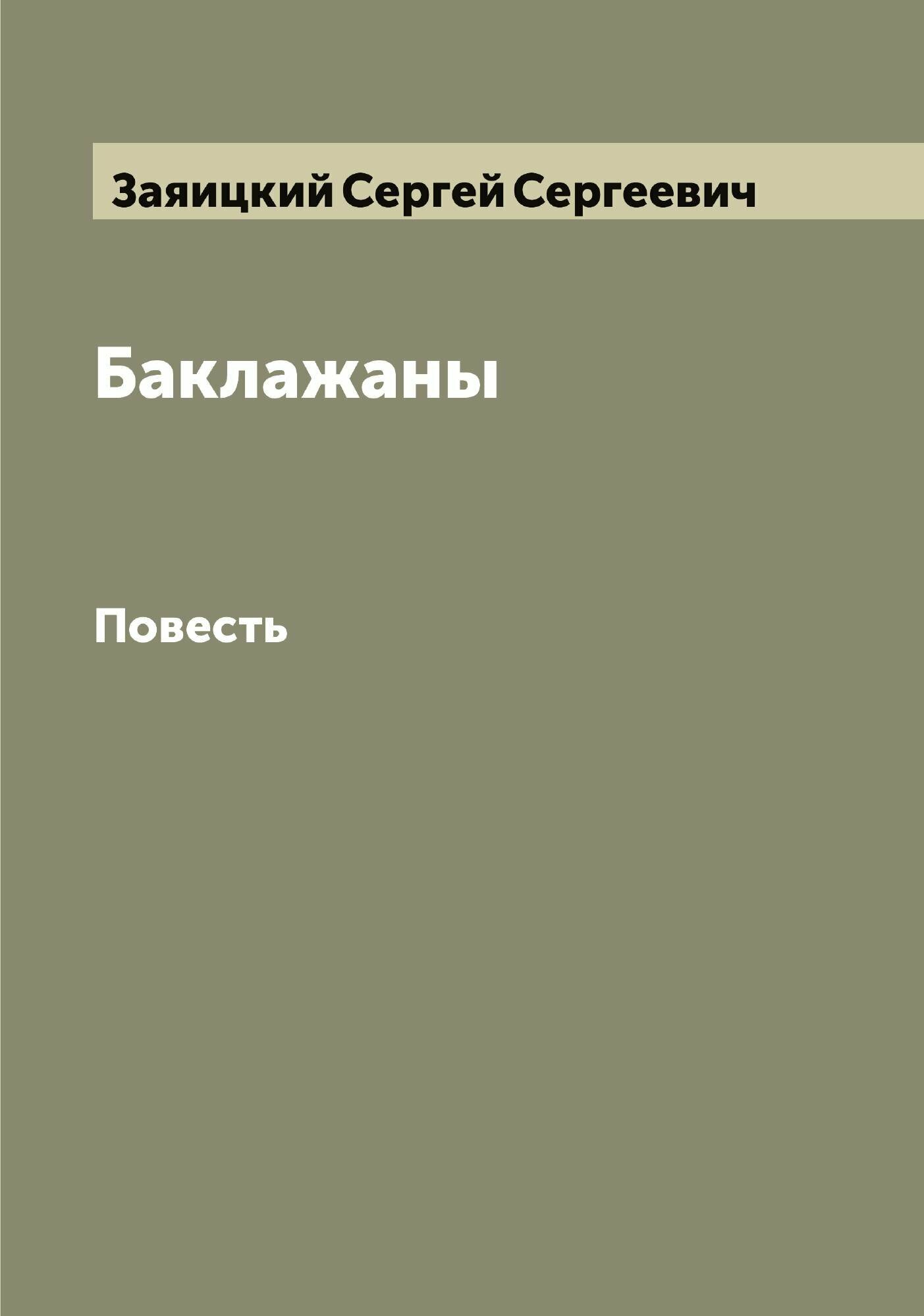 Баклажаны. Повесть