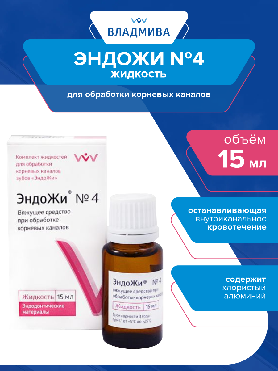 Жидкость для обработки корневых каналов Эндожи №4 15 мл.