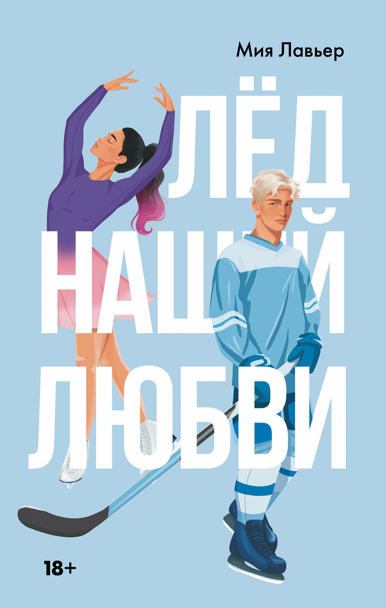 Лед нашей любви Лавьер М.