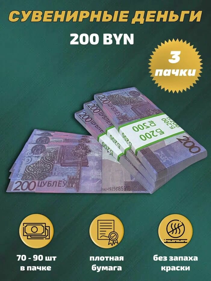 Деньги сувенирные игрушечные купюры номинал 200 белорусских рублей , 3 пачки