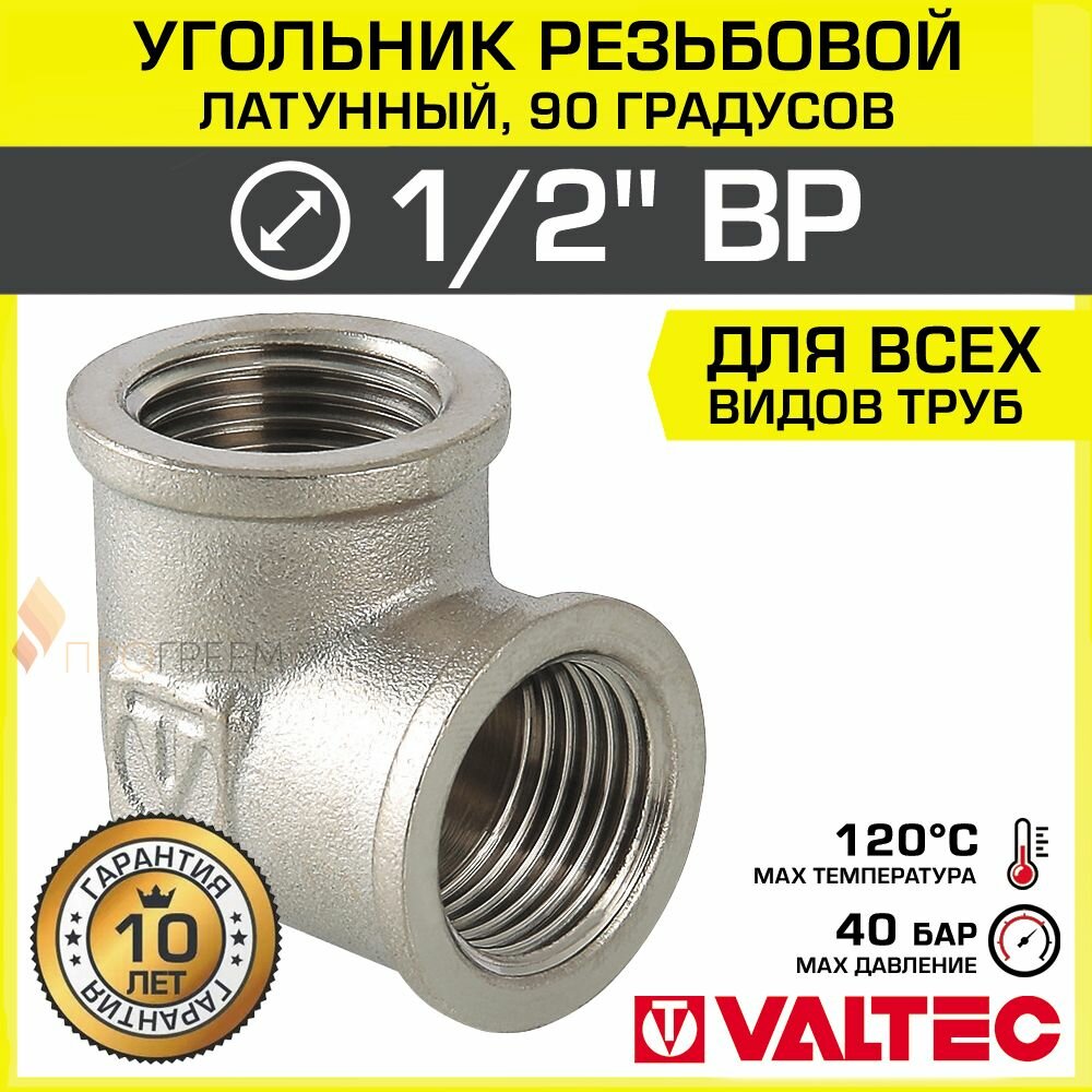 Угольник 90 гр. 1/2" ВР VALTEC, латунный никелированный / Фитинг угловой с внутренней резьбой ДУ 15 для монтажа труб системы отопления и водоснабжения, арт. VTr.090. N.0004