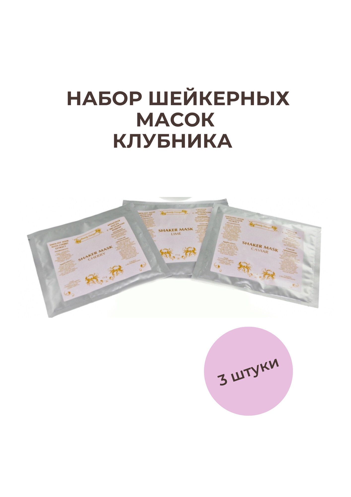 Beauty Concept Шейкер - маска для лица в саше 15 гр смусси клубника, 3 штуки