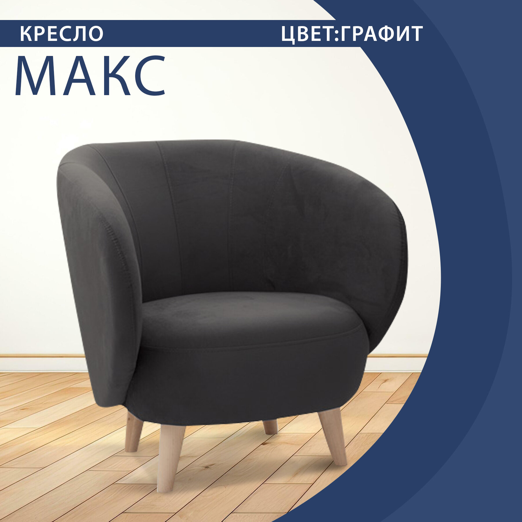 Кресло стильное "Макс" на деревянных ножках, графитовый велюр