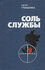 Соль службы 1979 г.