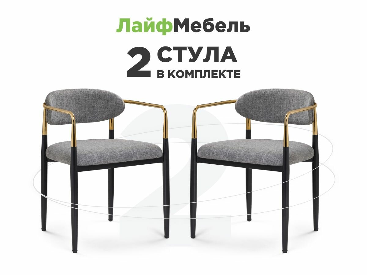 Комплект из 2-х кресел Lord gray / black / gold