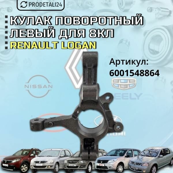 Кулак поворотный левый на Renault Logan, Sandero, Sandero SW, Lada Largus Арт : 6001548864