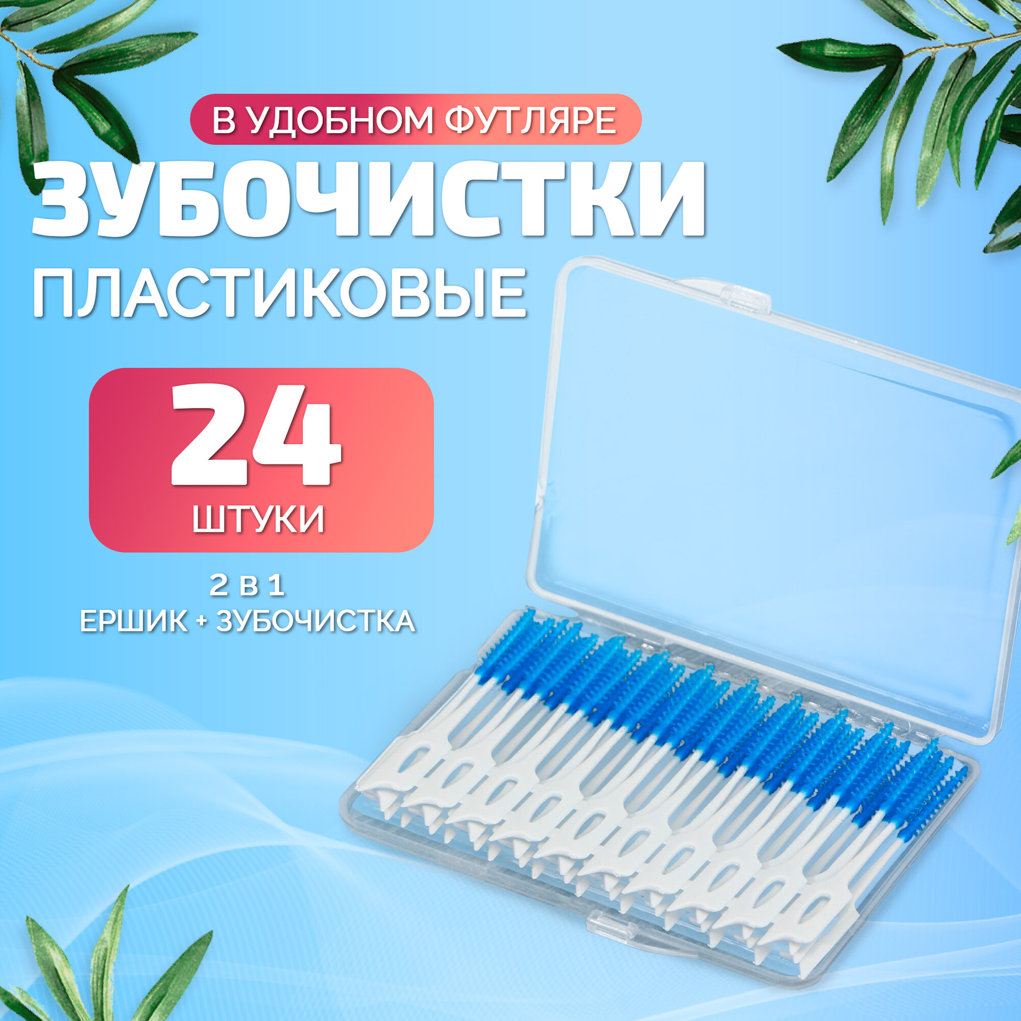 Зубочистки пластиковые с ершиком "Синтек" набор 24 шт, цвет синий