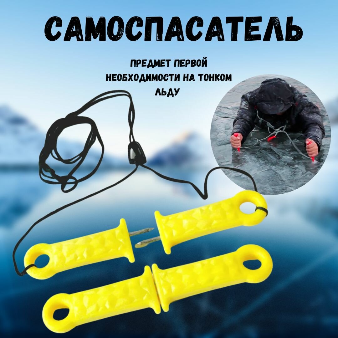 Спасалки для зимней рыбалки / спасательные шипы для зимней рыбалки