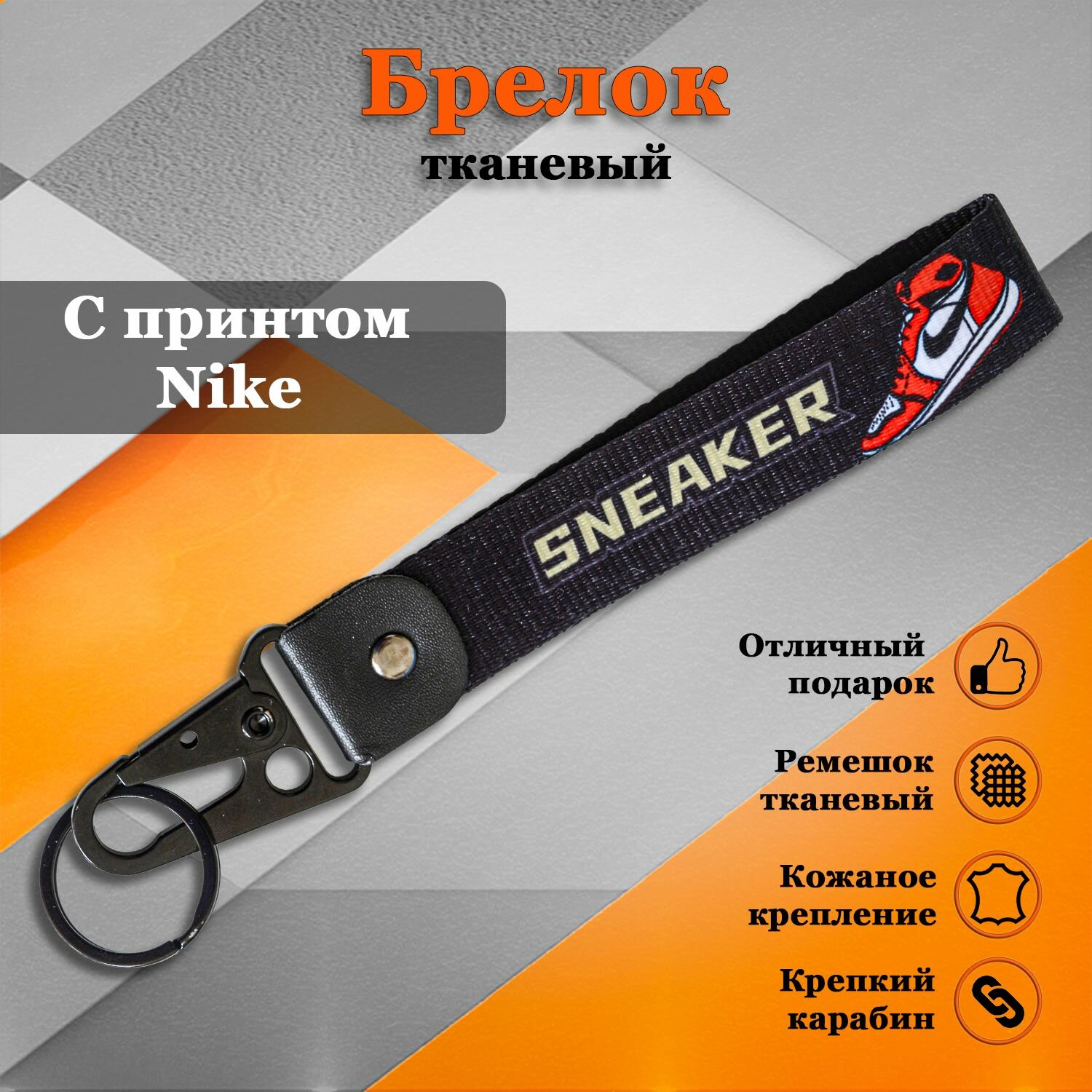 Брелок для ключей авто с логотипом Nike Черный (текстиль) 2 шт.