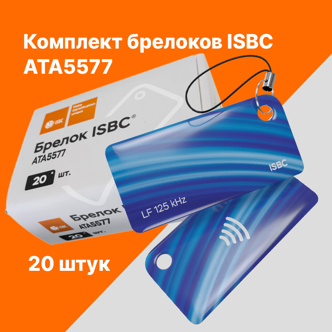 RFID-брелок ISBC ATA5577 «Волна; Синий», 20 шт, арт. 121-53160