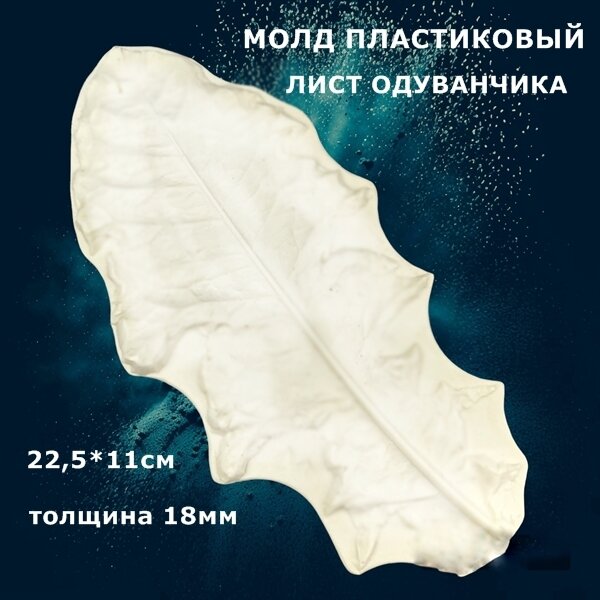 Молд для творчества пластиковый "Одуванчик" лист 22,5х11см
