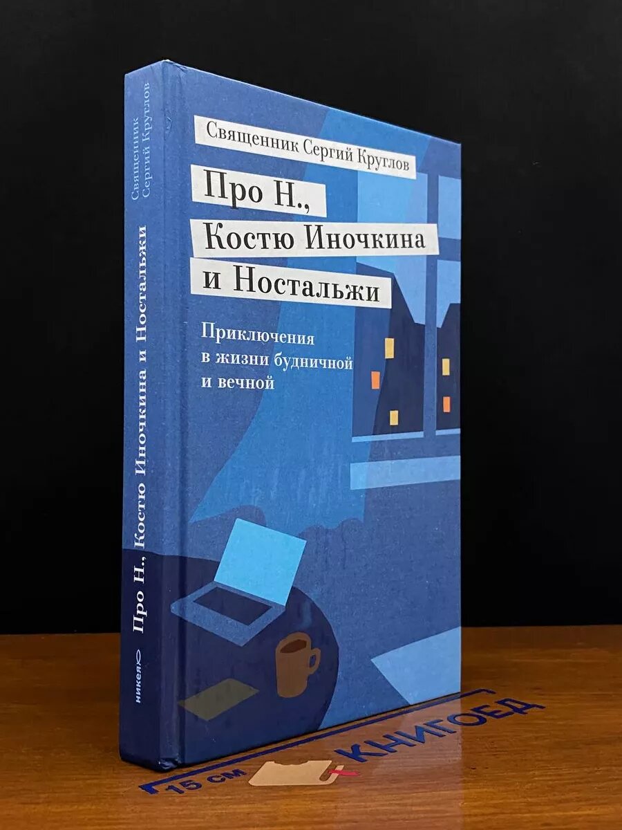 Книга. Про Н., Костю Иночкина и Ностальжи 2021 (2040385740366)